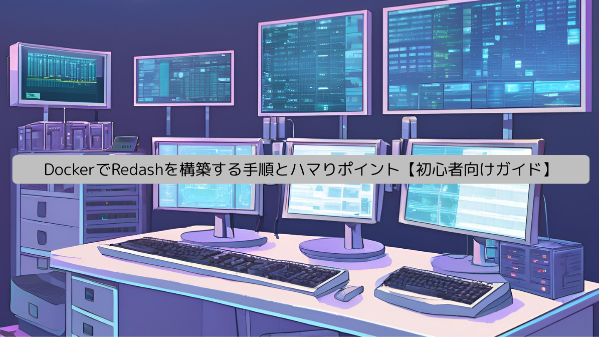 DockerでRedash構築！初心者向けガイドとエラー対策 | サイナッシュ
