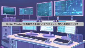 DockerでRedash構築！初心者向けガイドとエラー対策 | サイナッシュ